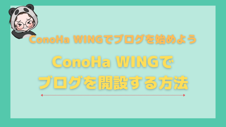【2022年最新】ConoHa WINGを使ってWordPressでブログ開設する方法を解説！メリットや開設後にするべきことも